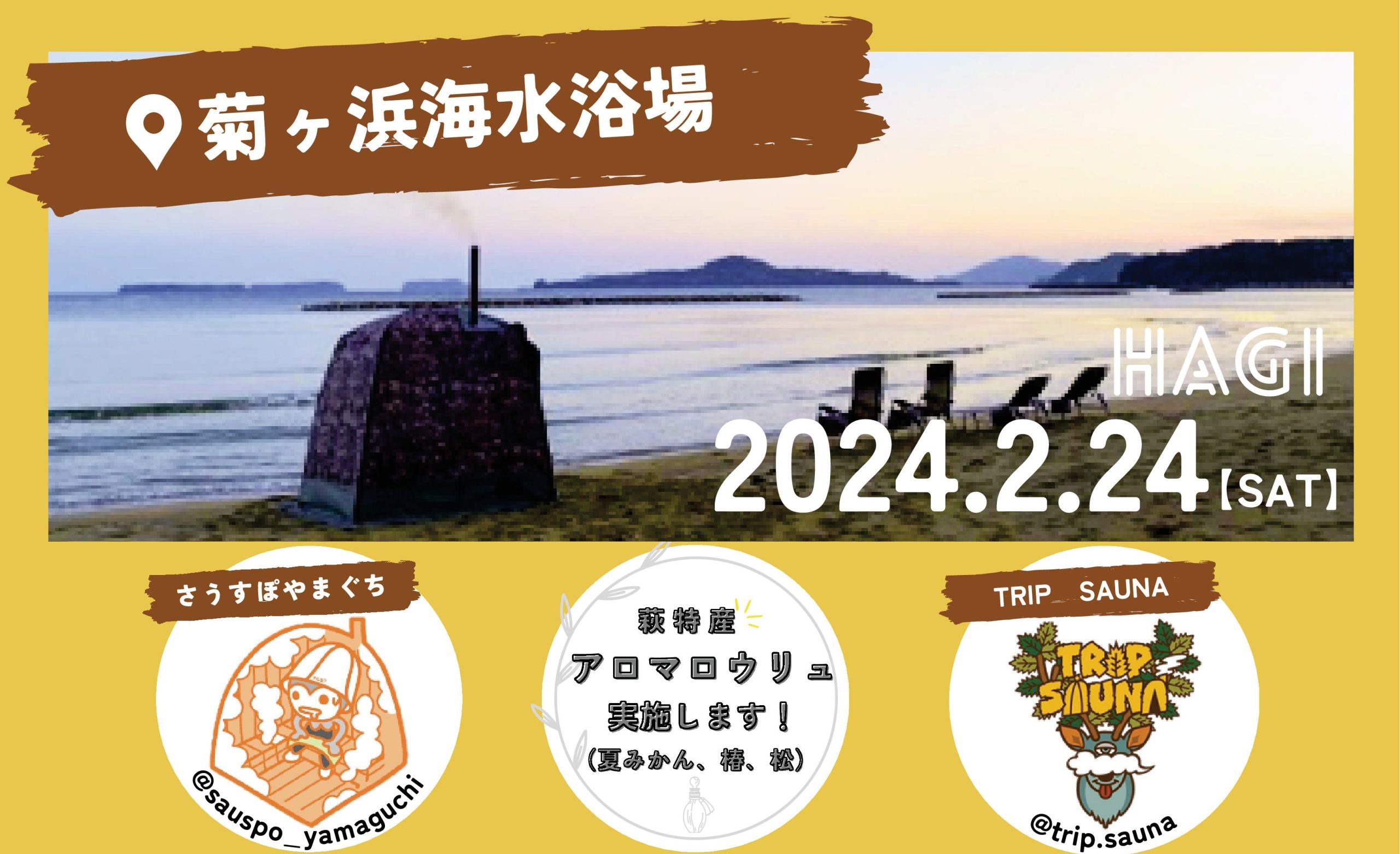 萩・津和野 SAUNA SUMMIT 2024｜萩市観光協会公式サイト｜山口県萩市